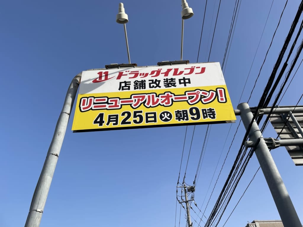 【大野城市】ドラッグイレブン本社が4月25日にリニューアルオープン。店舗改装工事中です。 号外net 春日市・大野城市・那珂川市